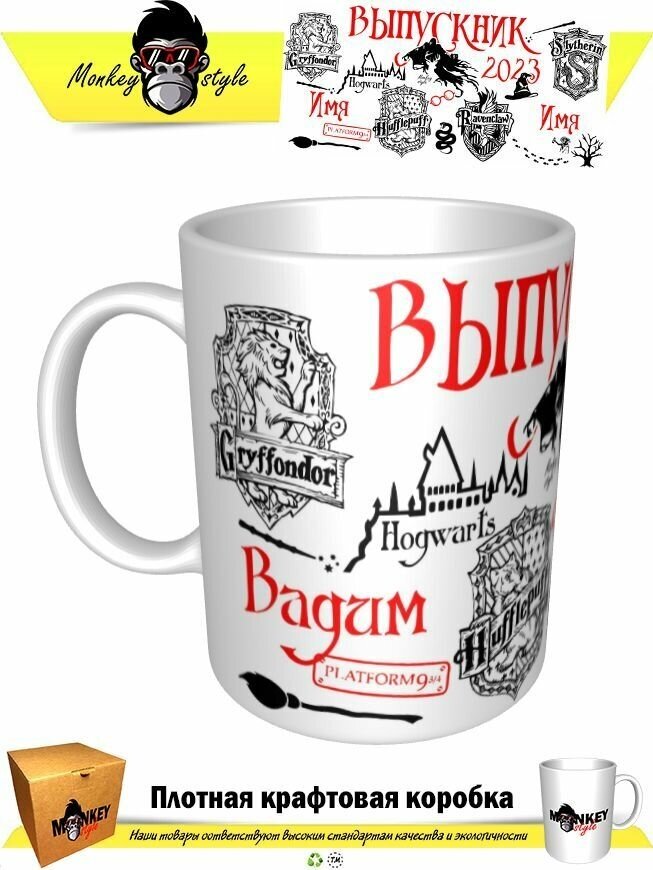 Кружка Хогвартс. Выпускник 2023. Вадим