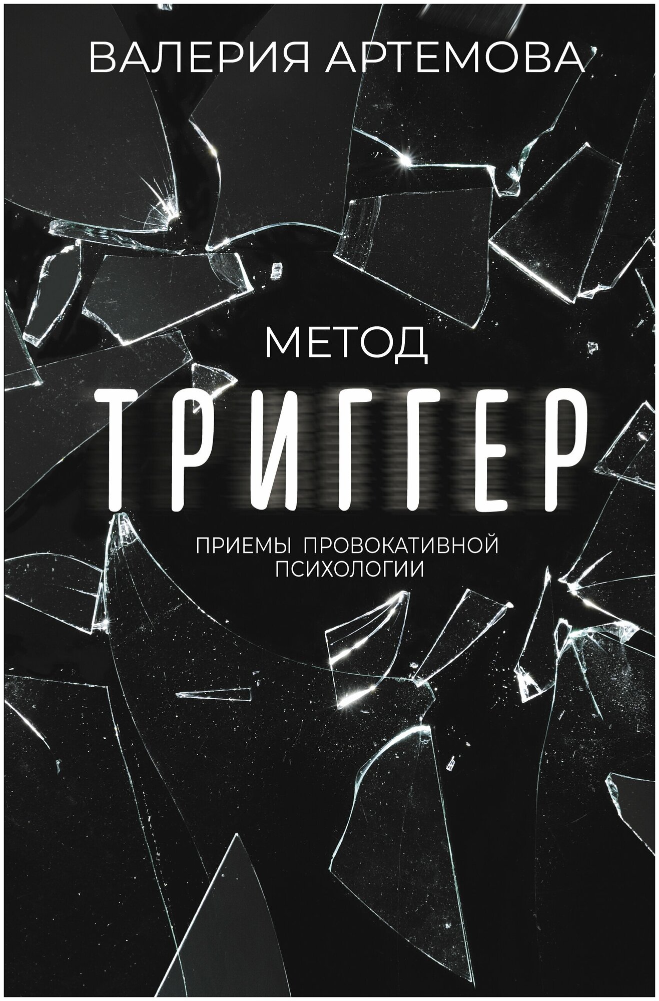 Метод "Триггер". Приемы провокативной психологии / Артемова В.