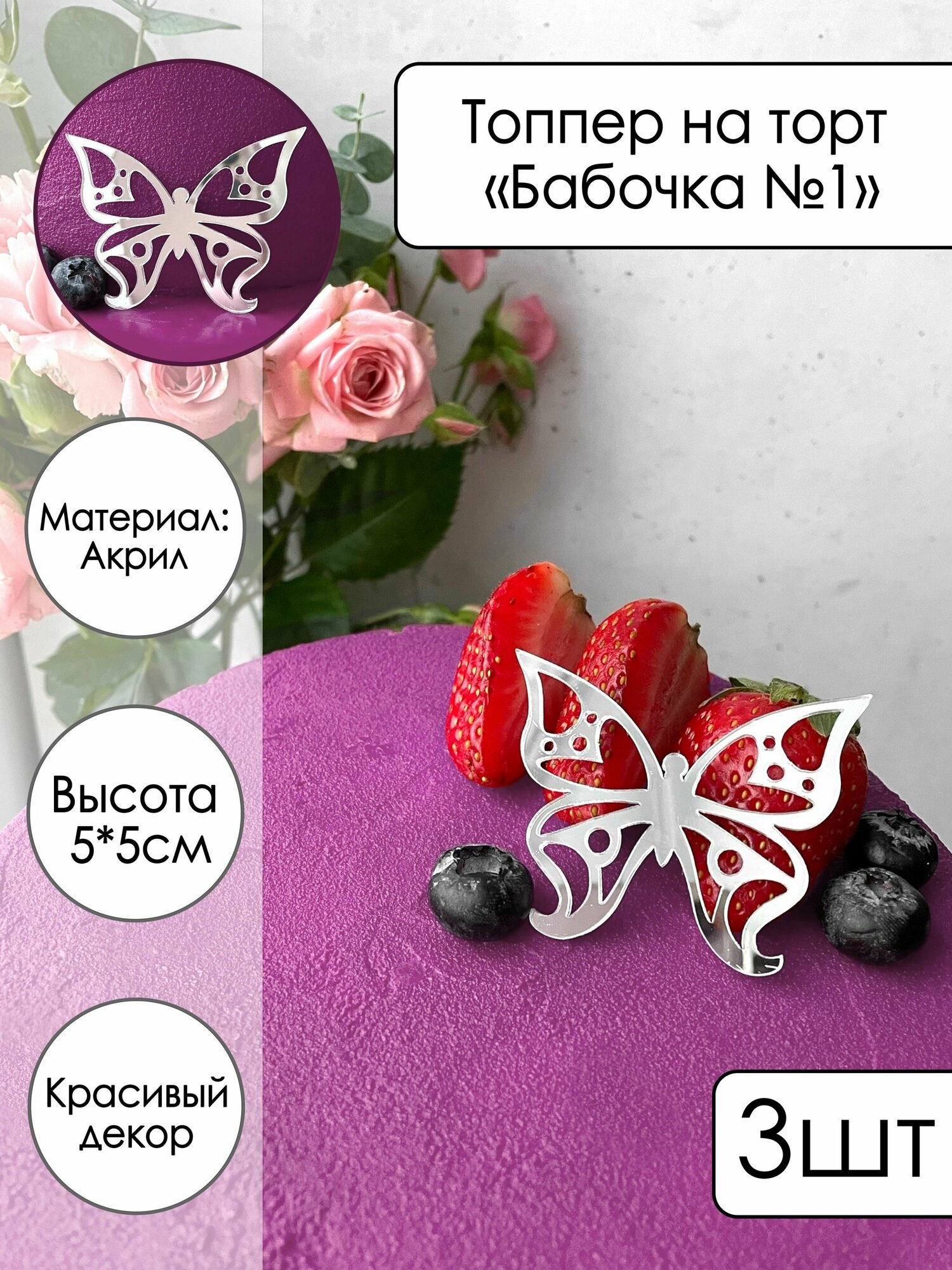 3 топпера на торт "Бабочка №1", серебряный зеркальный акрил