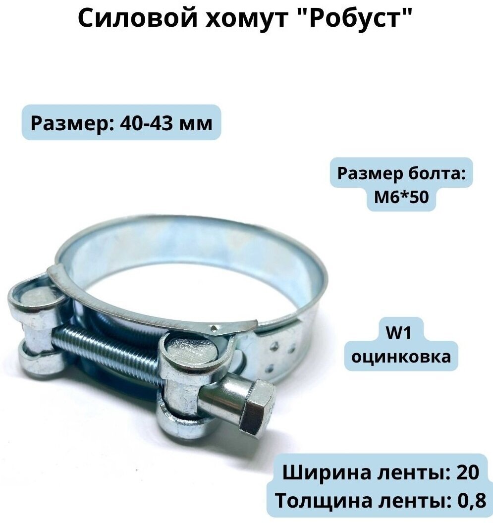 Силовой одноболтовый хомут из оцинкованной стали "Робуст" 40-43 быстросъемный, шарнирный , металлический, 1шт МХ Мир Хомутов