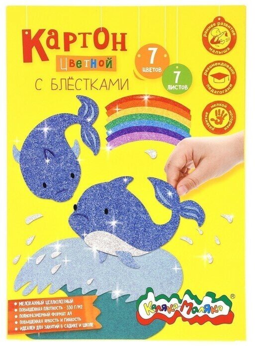 Картон цветной с блёстками «Каляка-Маляка», А4, 7 листов, 7 цветов, мелованный