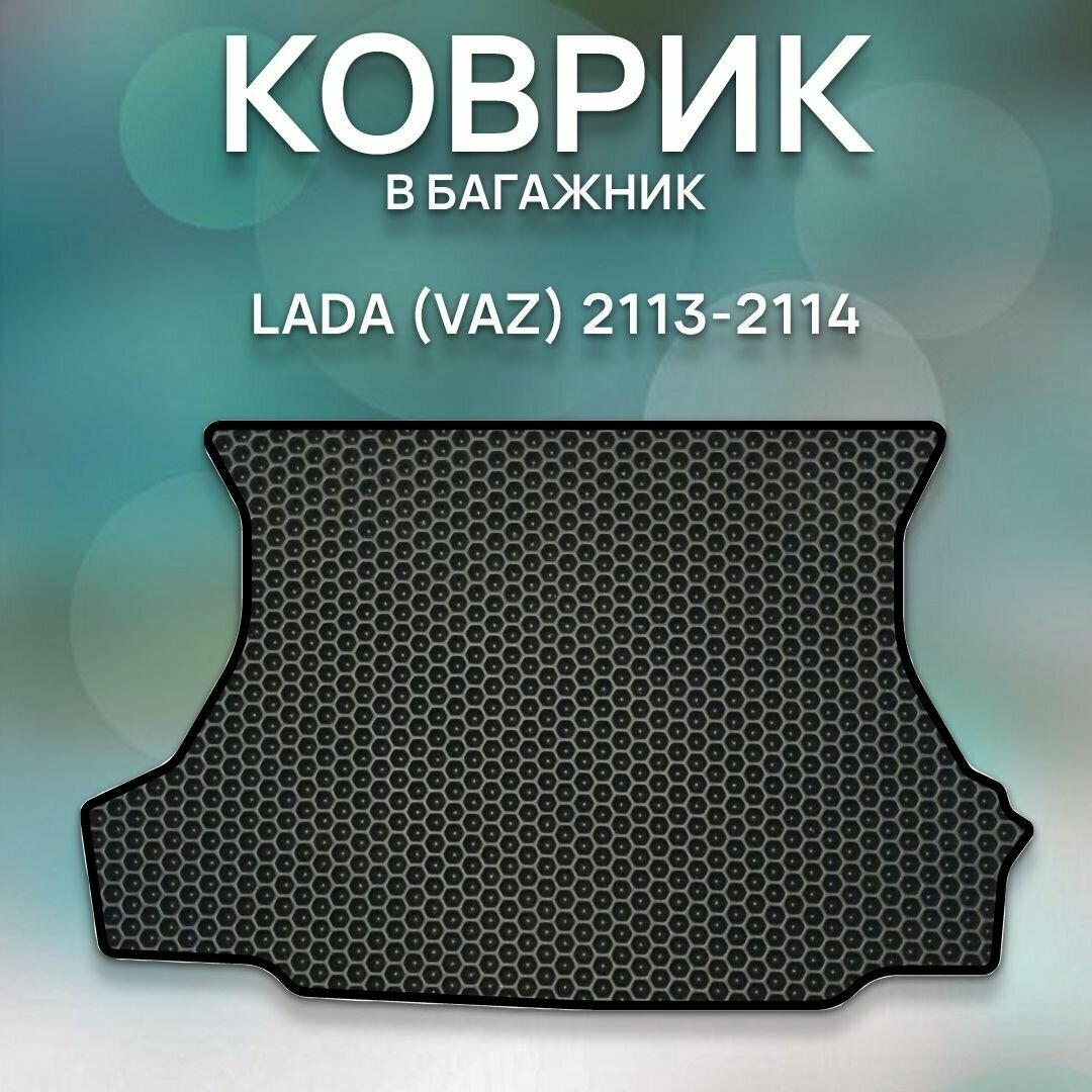 Эва коврик в багажник для Lada Vaz 2113-2114 / Лада ВАЗ 2113-2114
