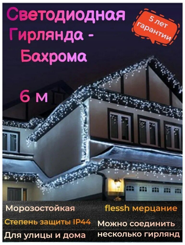 Электрогирлянда уличная Бахрома Светодиодная, 6 м белая, питание От сети 220В, 1 шт