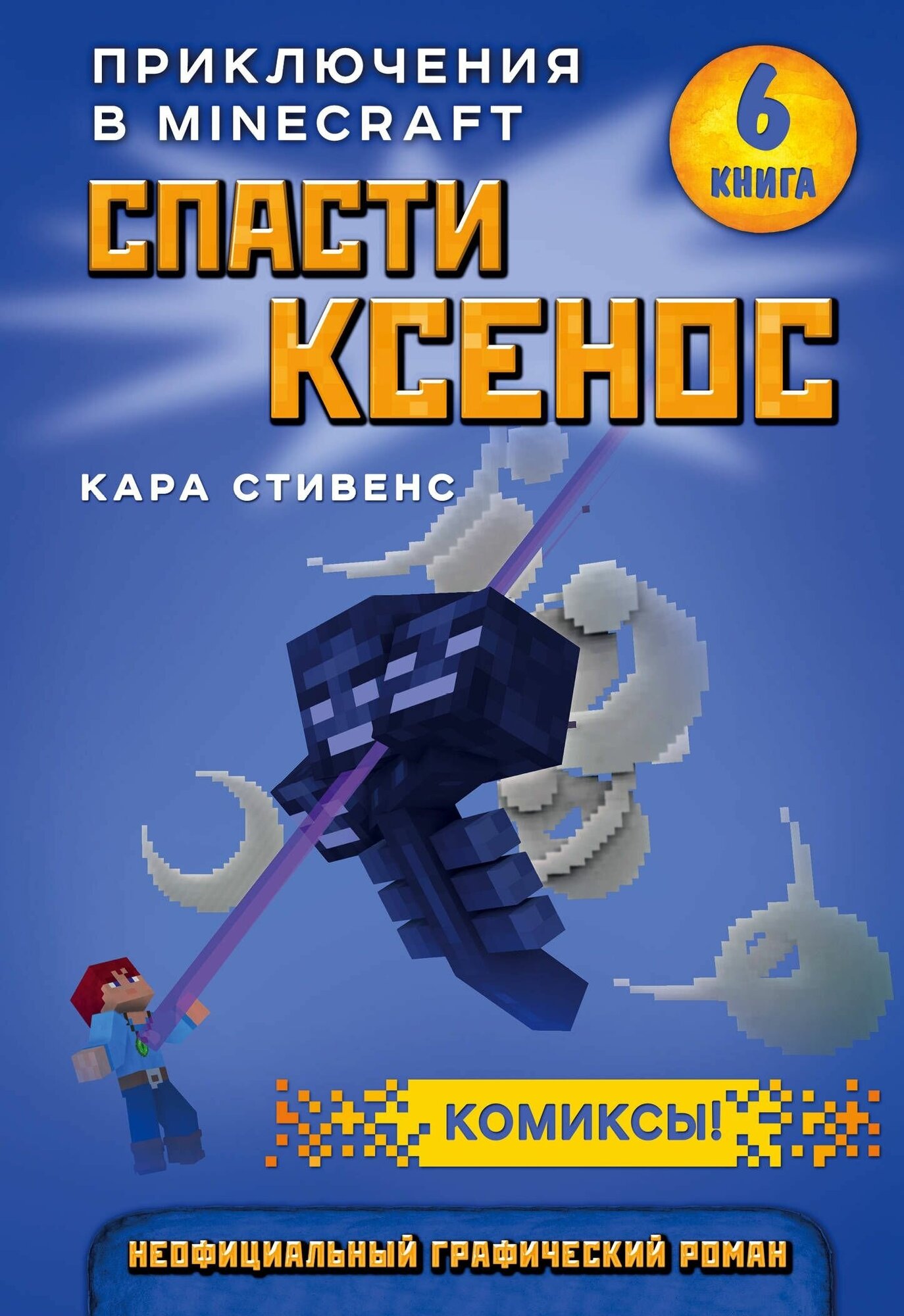 Спасти Ксенос Книга 6
