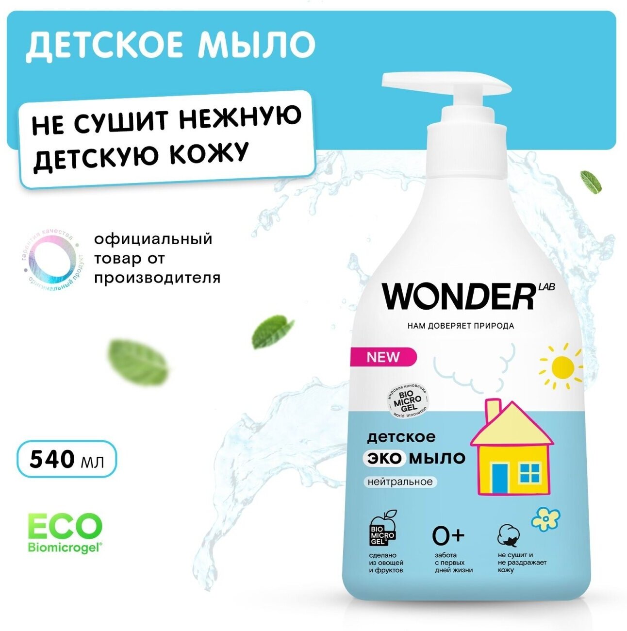 Жидкое мыло WONDER LAB ЭКО Детское без запаха 540 мл 4680068931872