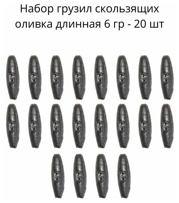 Набор грузил скользящих оливка длинная 6 гр - 20 шт