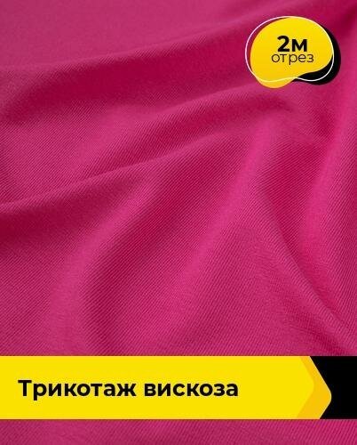 Ткань для шитья и рукоделия Трикотаж вискоза 200гр/м. кв, отрез 2 м*150 см, цвет розовый