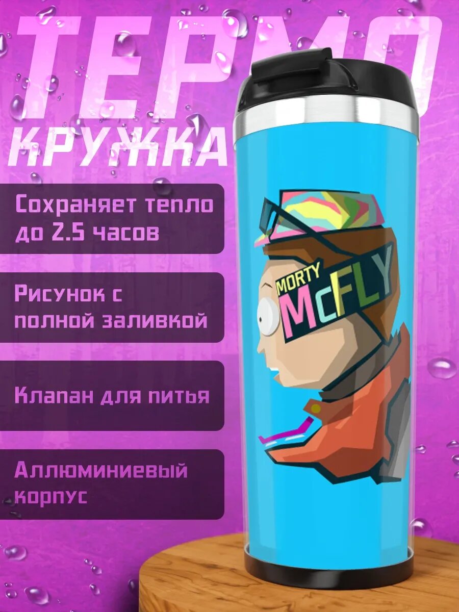 Термокружка персонаж из Рика и Морти
