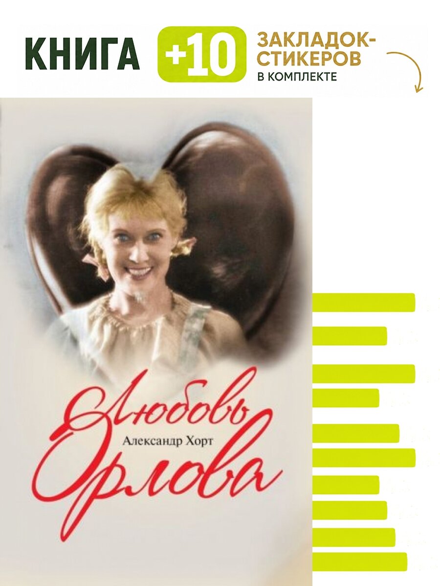 Любовь Орлова. Комплект: книга + 10 закладок-стикеров