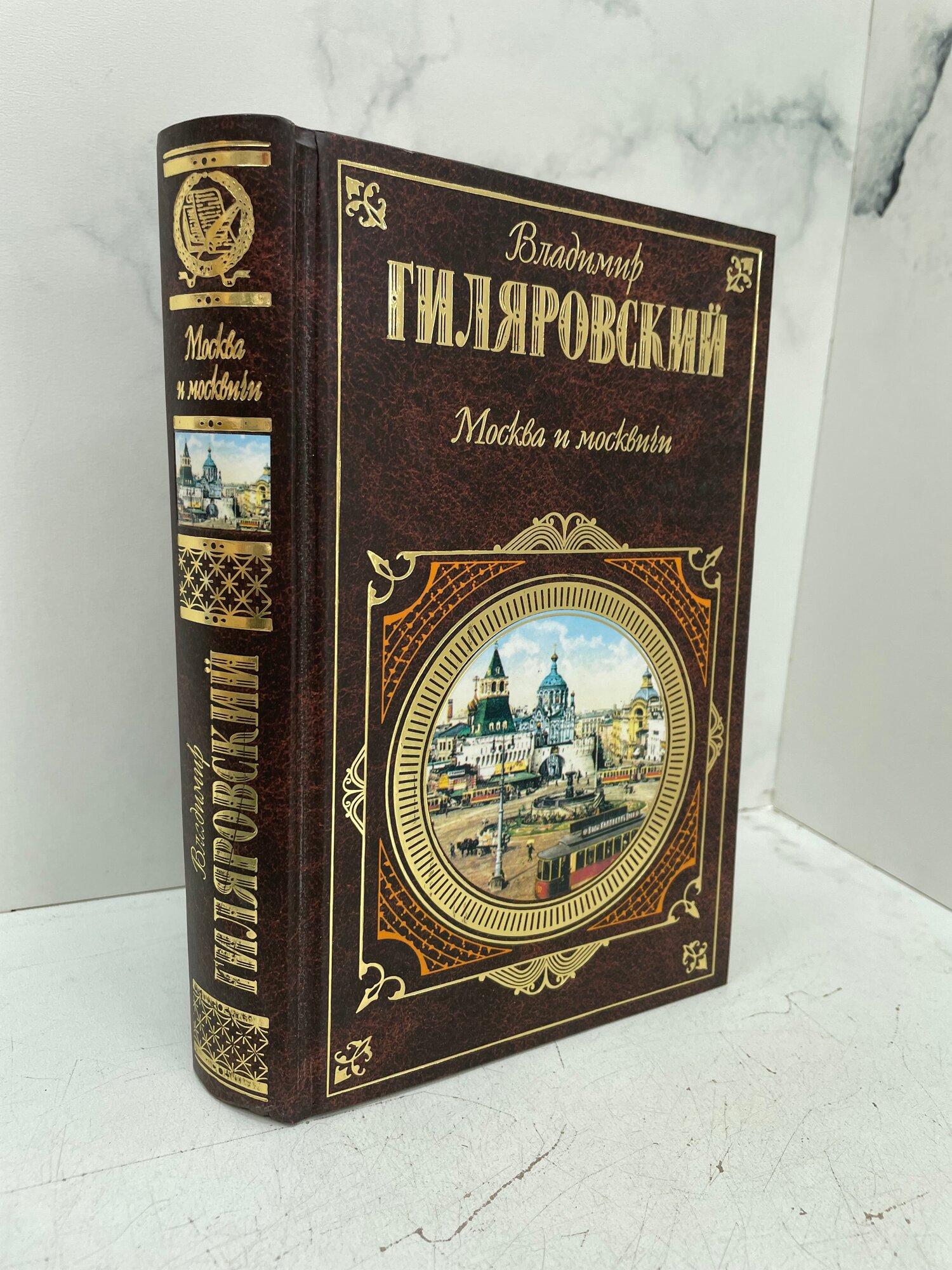 Гиляровский В. А. Москва и москвичи