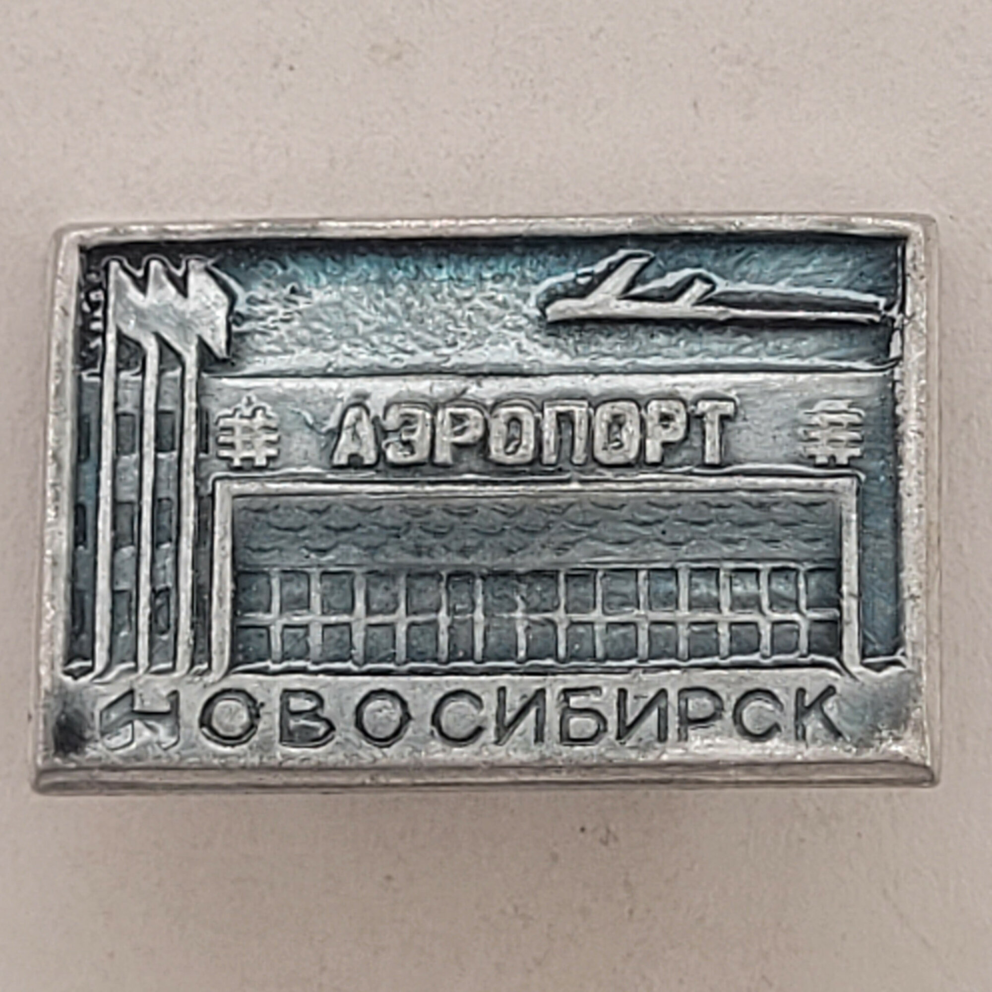 Значок СССР. Аэропорт Новосибирск, самолет и здание аэровокзала, авиация. Винтажный значек.