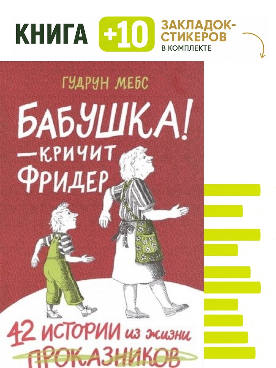 Бабушка! - кричит Фридер. Комплект: книга + 10 закладок-стикеров