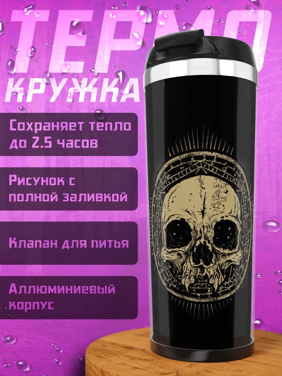 Термокружка Череп