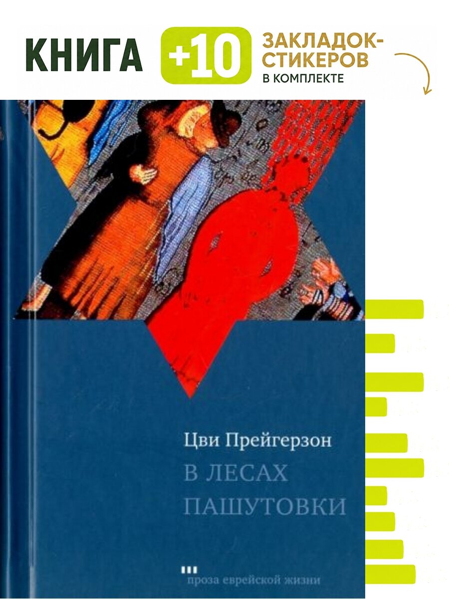 В лесах Пашутовки. Комплект: книга + 10 закладок-стикеров
