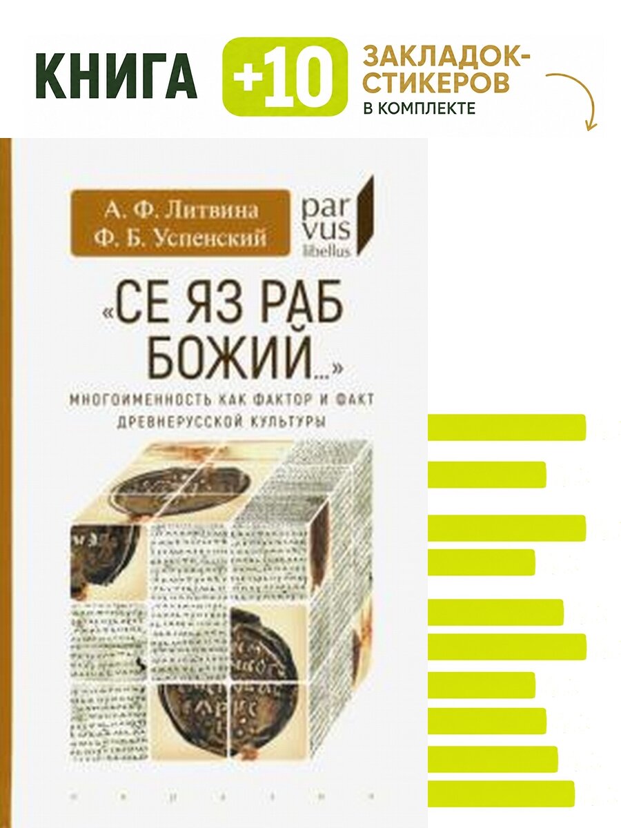 "Се яз раб Божий." Многоименность как фактор и факт древнерусской культуры. Комплект: книга + 10 закладок-стикеров