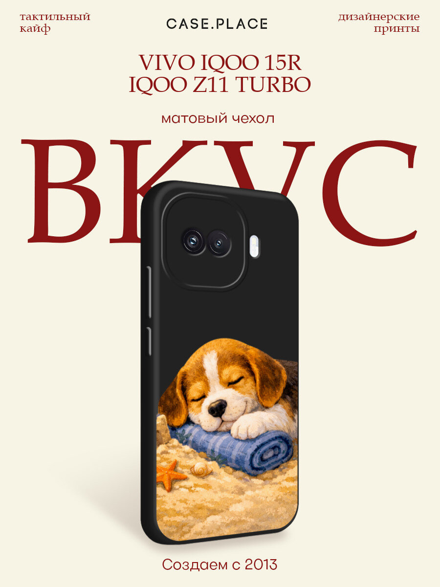 Черный матовый чехол на Vivo IQOO 15R/IQOO Z11 Turbo / Виво IQOO 15R/IQOO Z11 Турбо с принтом Щенок на пляже