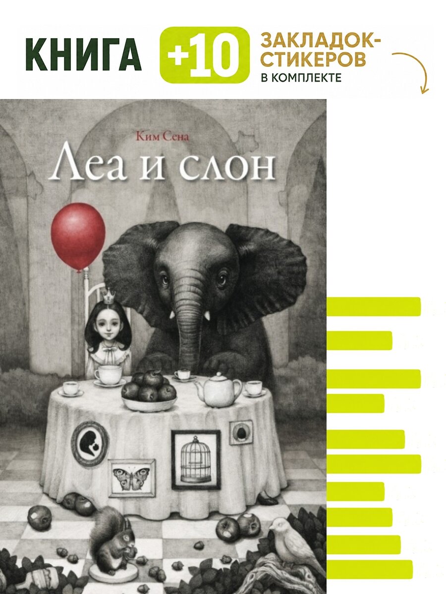 Леа и слон. Комплект: книга + 10 закладок-стикеров
