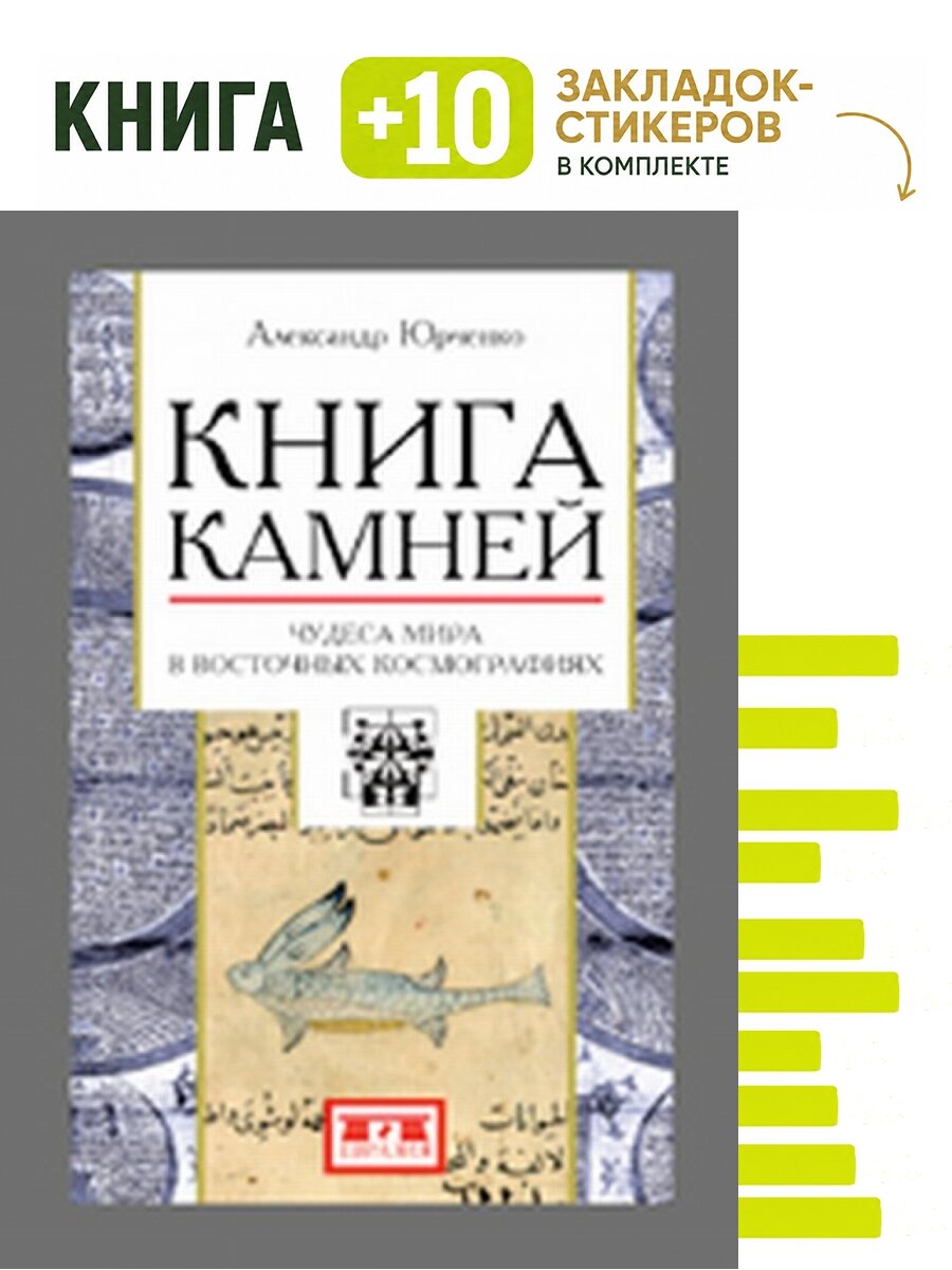 Книга камней. Чудеса мира в восточных космографиях. Комплект: книга + 10 закладок-стикеров