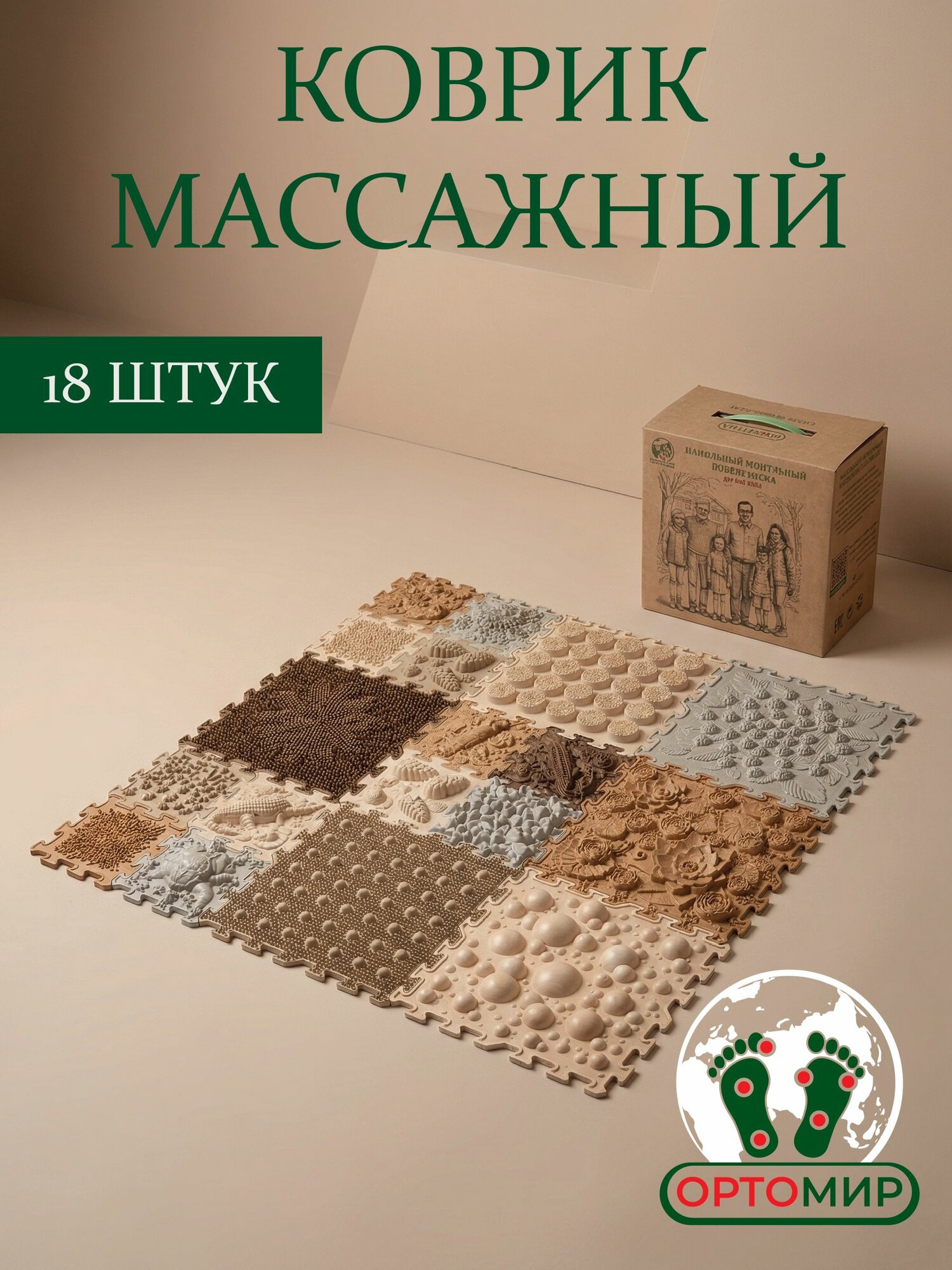Ортопедический коврик для детей и взрослых массажный для ног модульный "ортомир", фактурный коврик-пазл, спортивный, 18 штук