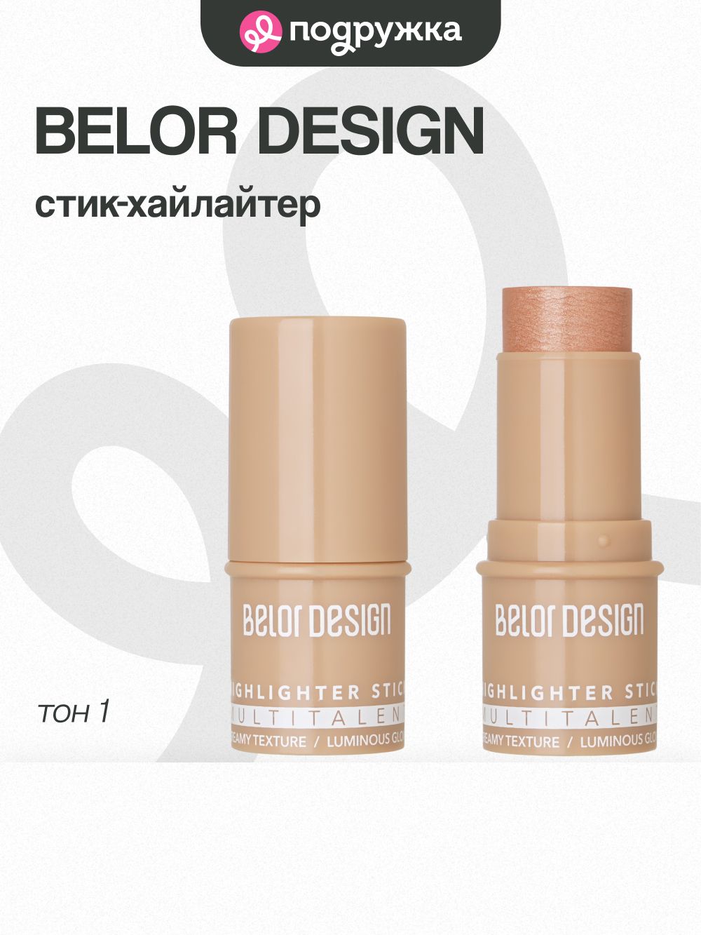 Стик-хайлайтер BELOR DESIGN MULTITALENT тон 1