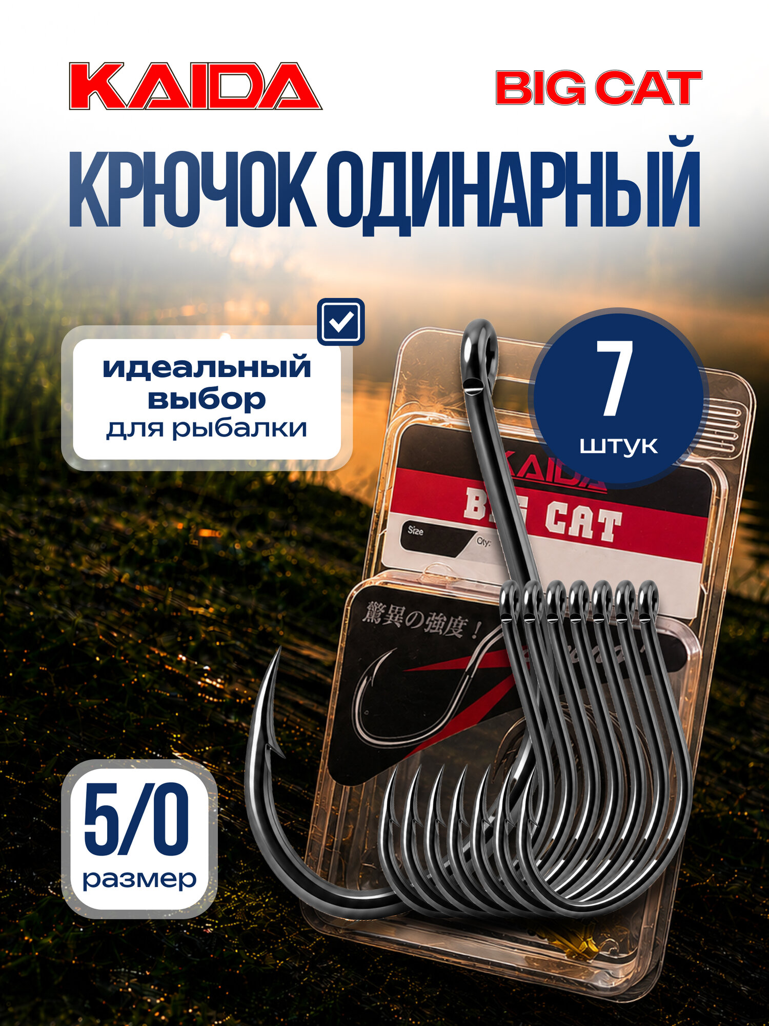Крючки одинарные для рыбалки крючки рыболовные Kaida BIG GAT размер 5/0, в наборе 7шт