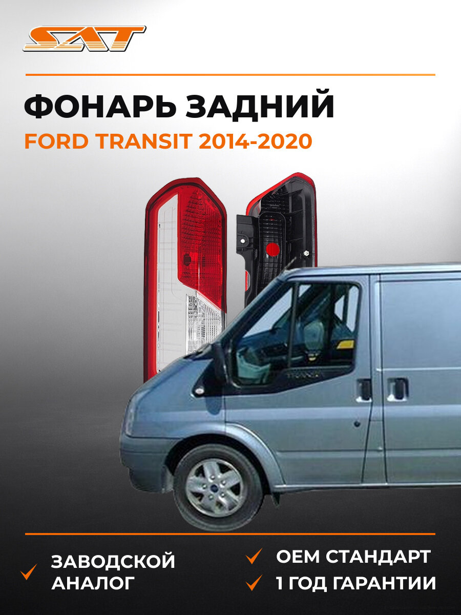 Фонарь задний SAT ST43119C5LUE Форд Транзит Ford Transit 2014-2020