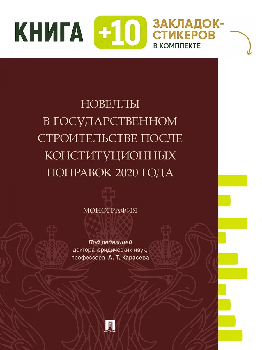 Новеллы в государственном строительстве после конституционных поправок 2020 года. Монография. Комплект: книга + 10 закладок-стикеров