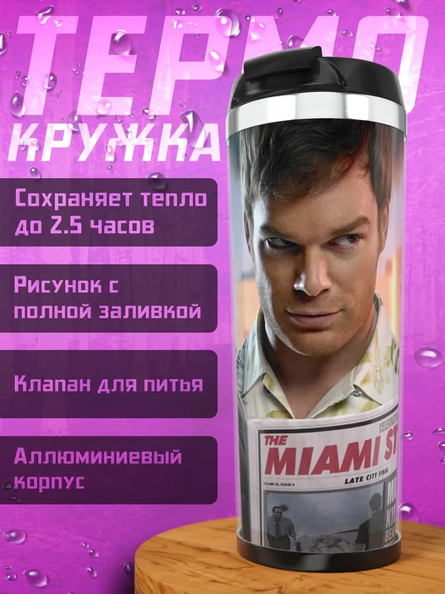 Термокружка Декстер в Майами