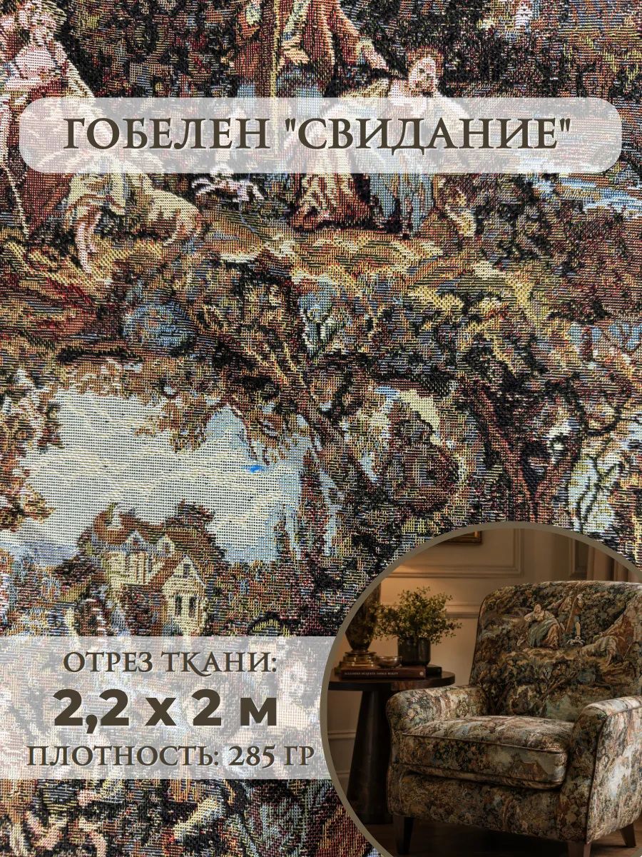 Ткань Гобелен "Свидание", Ш-200 см, отрез 2,2 метра