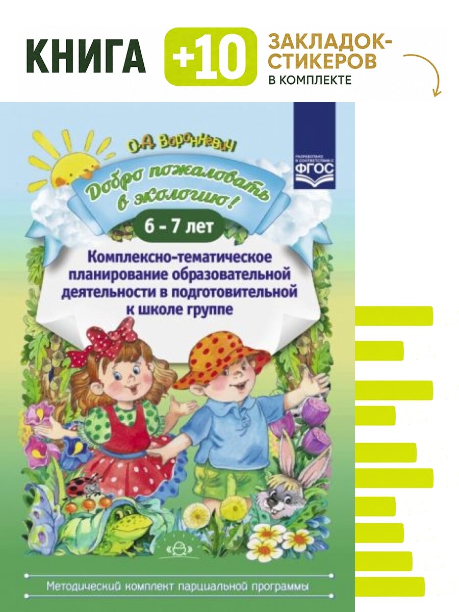 Добро пожаловать в экологию! Комплексно-тематическое планирование образовательной деятельности в подготовительной к школе группе 6-7 лет (методический комплект парциальной программы). ФГОС. Комплект: книга + 10 закладок-стикеров