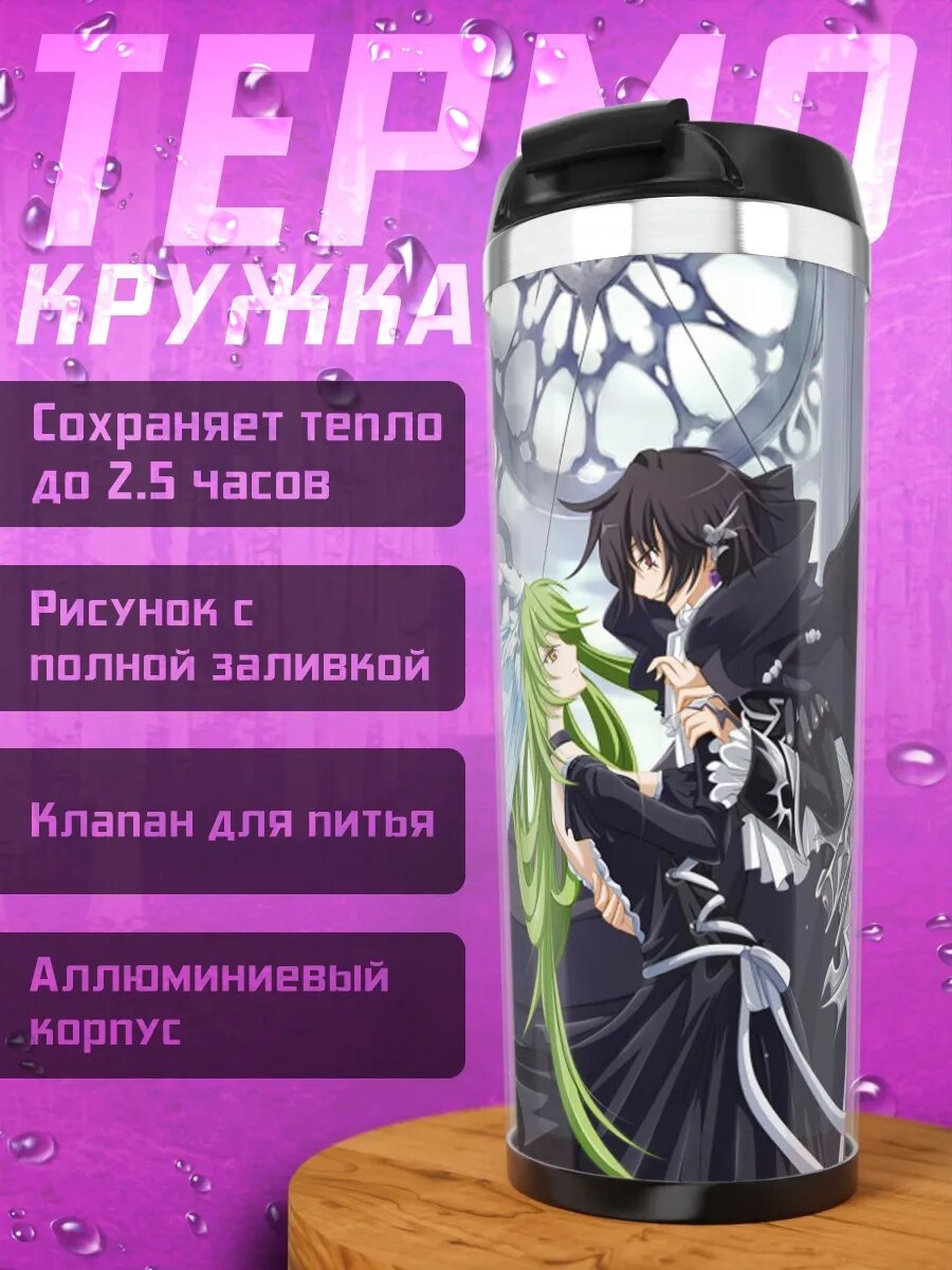 Термокружка Лелуш и С. С.