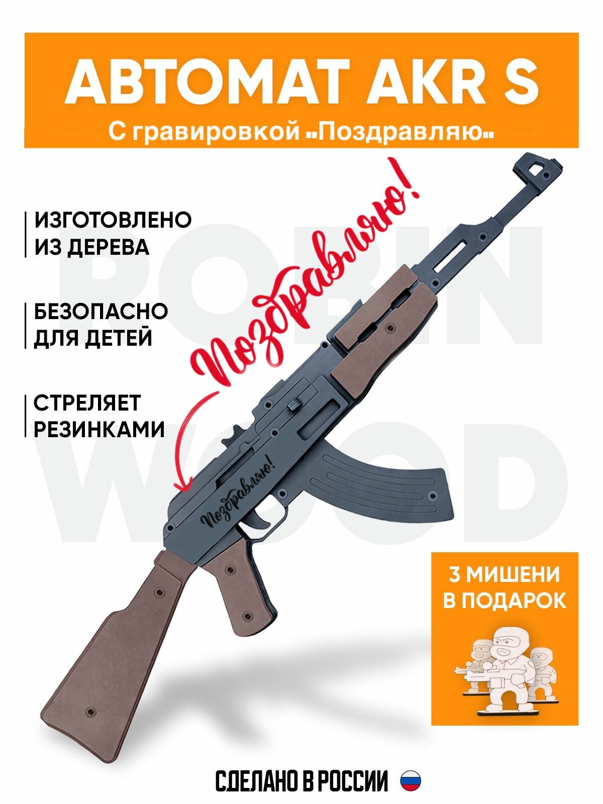 Игрушечный автомат c Гравировкой "Пушка AKR S", деревянный резинкострел стреляющий очередями в подарок