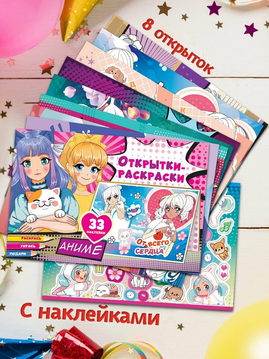 Раскраски-открытки ND Play / Альбом для творчества с наклейками. Аниме (8 открыток, 1 лист наклеек, 3+)