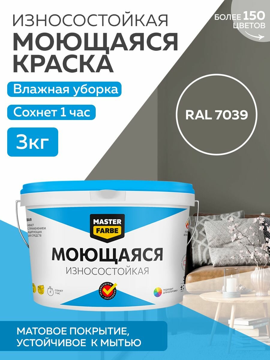 Краска MASTERFARBE акриловая моющаяся, цвет RAL 7039, 2,7л