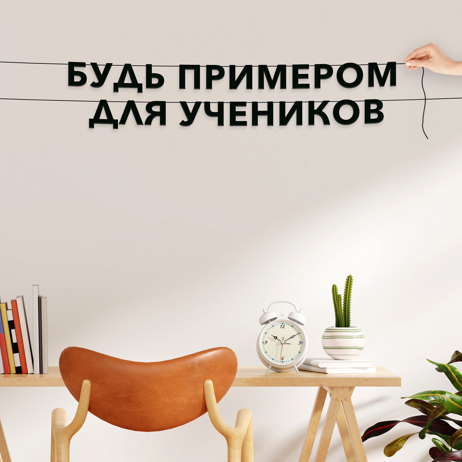 Декорации настенные, для педагогов и учителей - “Будь примером для учеников“, черная текстовая растяжка.