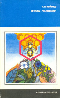 Пчелы - человеку 1974 г.