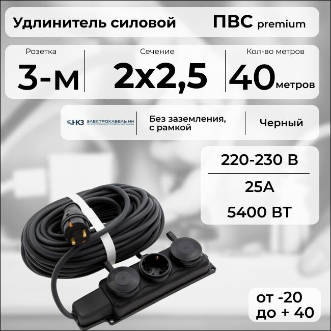 Удлинитель силовой "PREMIUM CABLE" с 3 розетками на рамке, электрический 40 м кабель ПВС 2х2,5 черный ГОСТ