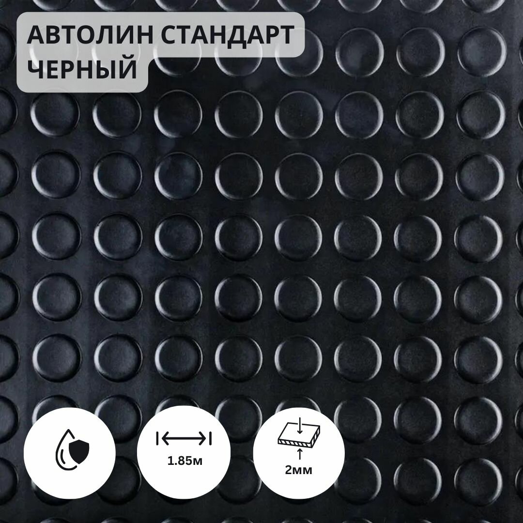 Линолеум транспортный на пол на отрез Автолин Стандарт Черный (1,85 х 3,1) 5,735 кв. м. (цена за кусок)