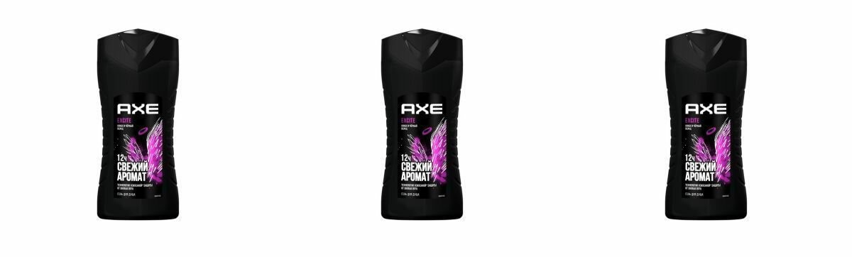 Axe Гель для душа мужской Excite, 250 мл, 3 шт