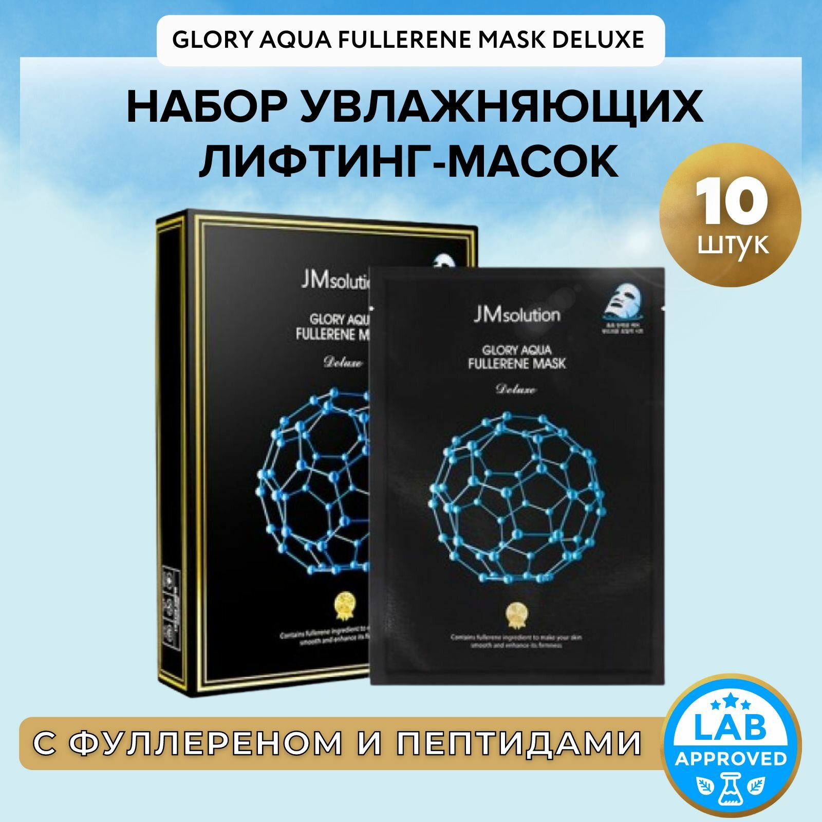 JMsolution Тканевая маска для лица с фуллереном и пептидами для гладкой и упругой кожи GLORY AQUA FULLERENE MASK DELUXE, 10 шт