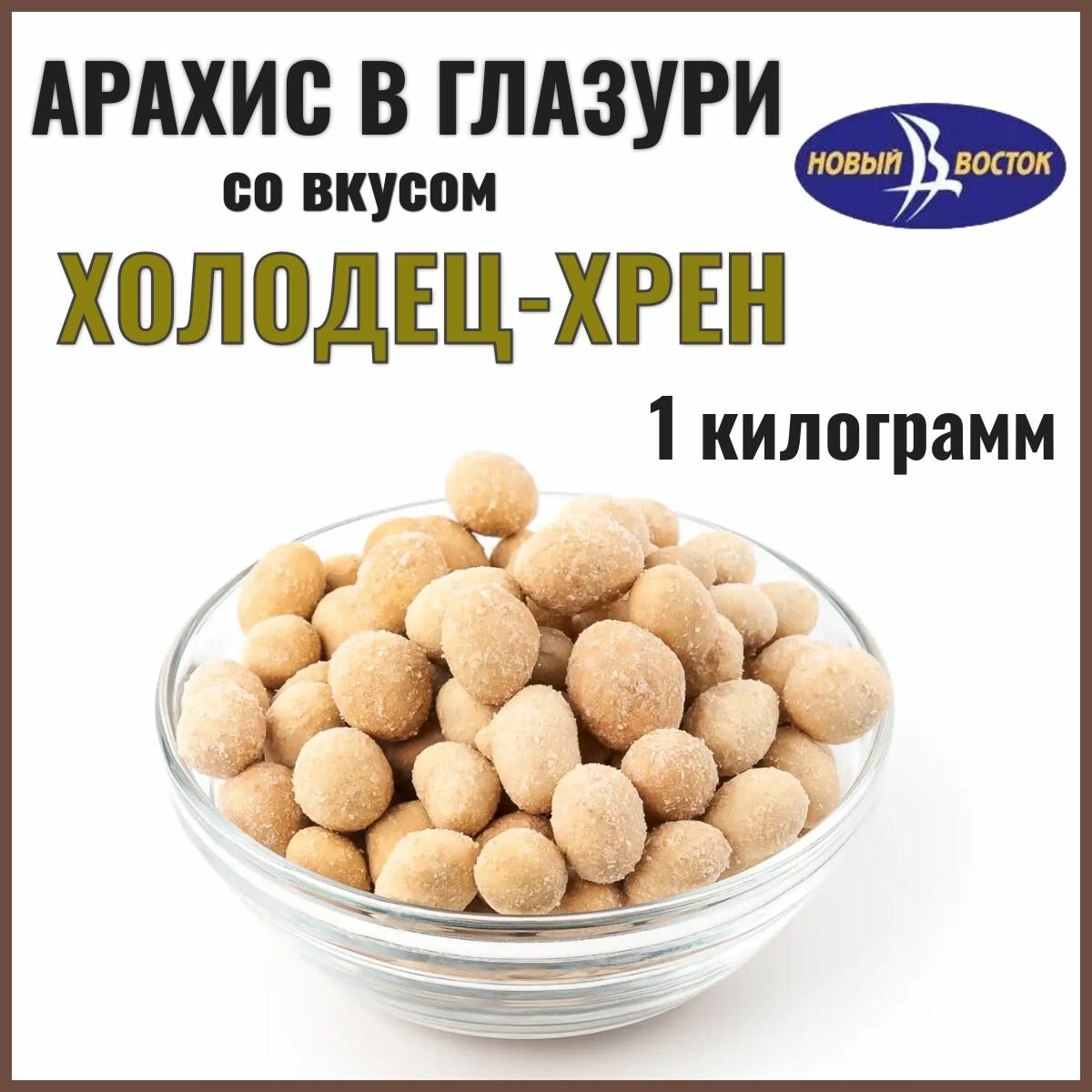 Арахис в глазури со вкусом Холодец и Хрен 1 кг. Жареные орехи в хрустящей корочке 1000 гр.