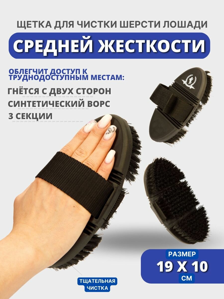 Sweethorse / Щетка для чистки лошади гибкая, 18.5х9.5, черная