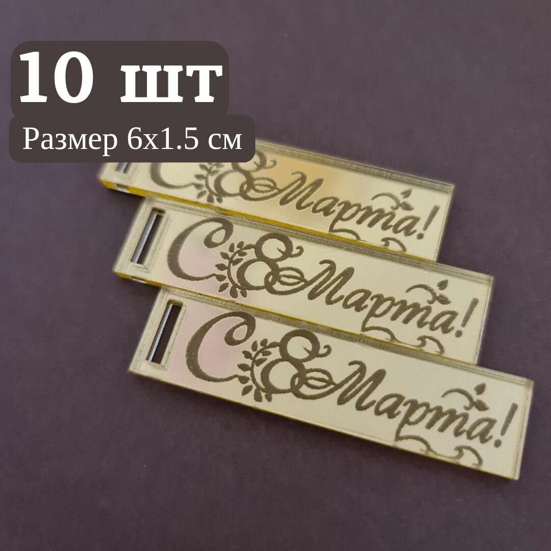 Бирки для пирожных и десертов на 8 марта/ для мамы, бабушки, коллеги/ украшение трайфлов, капкейков
