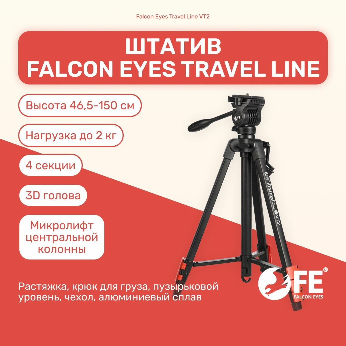 Штатив для камеры и телефона тренога для съемки фото и видео напольный для фотоаппарата Falcon Eyes Travel Line VT2, 150 см
