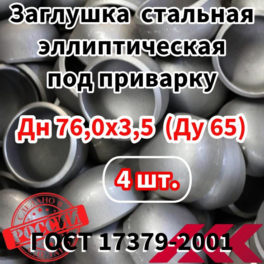 Заглушка стальная эллиптическая (сферическая) Дн 76,0х3,5 мм (Ду 65 мм.) под приварку, ГОСТ, Россия - 4 шт.