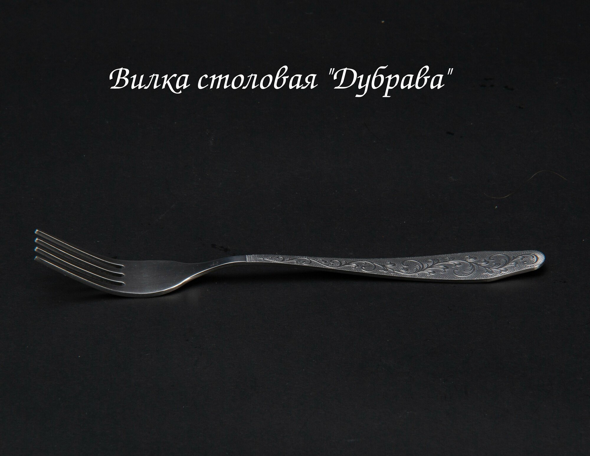 Вилка столовая "Дубрава"