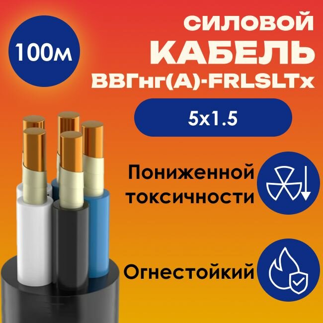 Кабель силовой огнестойкий ВВГнг(А)-FRLSLTx пониженной токсичности ГОСТ 5х1.5 - 100м