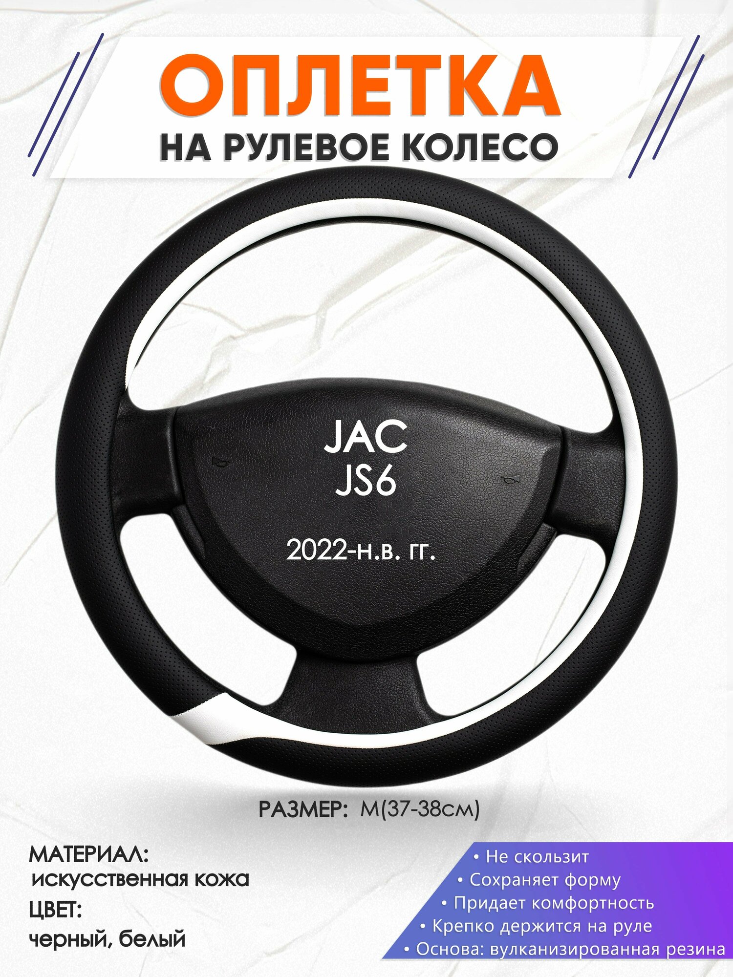 Оплетка наруль для JAC JS6(Джак Джи С 6) 2022-н. в. годов выпуска, размер M(37-38см), Искусственная кожа 92