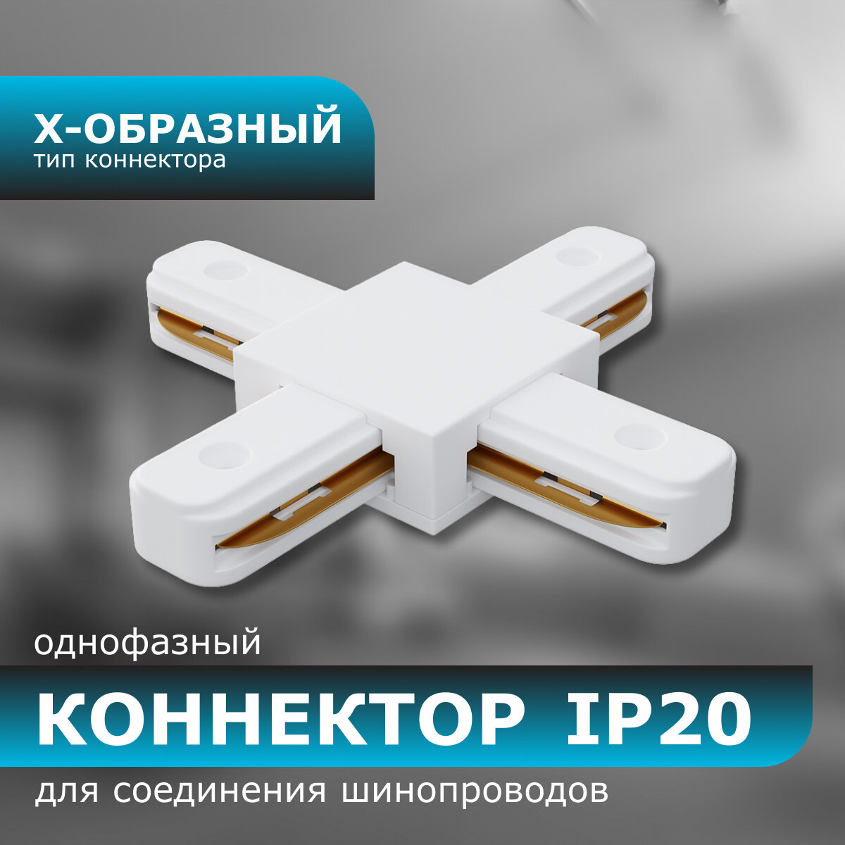 Коннектор Х-образный, однофазный, для накладного/подвесного шинопровода, IP20, 105х105х18мм, белый, пластик