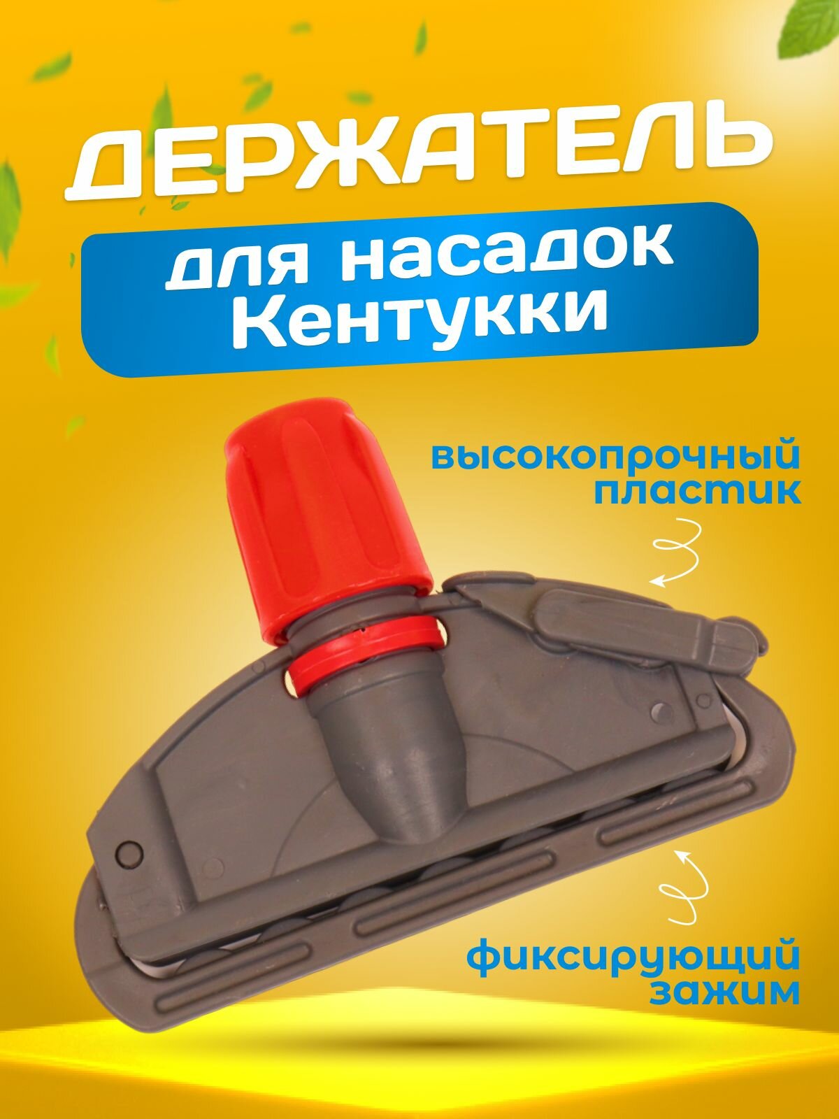 Зажим для мопа Кентукки, флаундер с клипсой 15см серый/красный